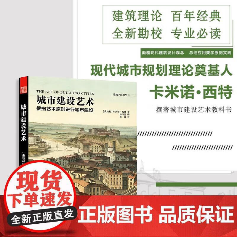 城市建设艺术 遵循艺术原行城市建设 城市规划艺术 现代建筑设计 城市空间 城市 风景 公共广场 布局