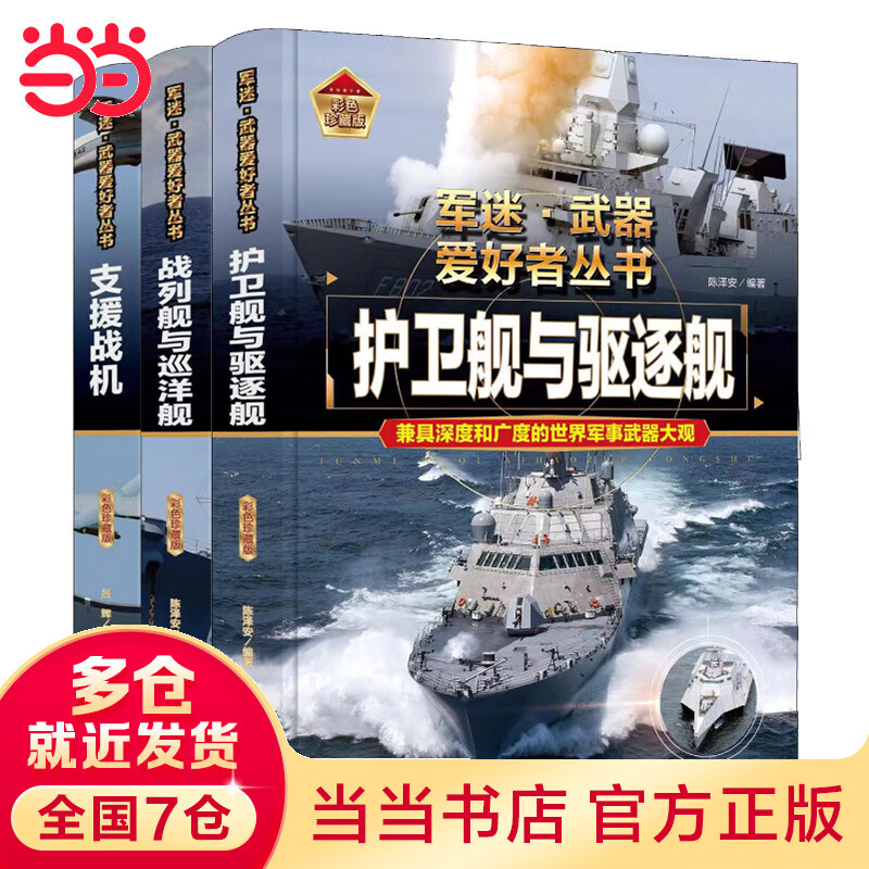 军迷武器爱好者丛书（全3册）护卫舰与驱逐舰 战列舰与巡航舰 支援战机 精装彩色珍藏版 青少年军事百科全书 小学生科普类课外读物