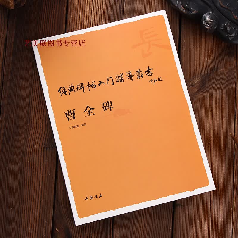 经典碑帖入门辅导丛书 曹全碑 中国书店 入门笔法 结构 偏旁