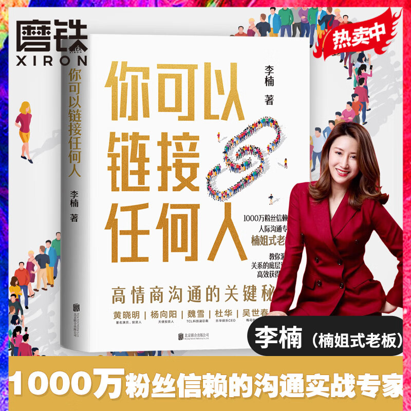 你可以链 接任何人 1000万粉丝信赖的人际沟通专家楠姐式老板作品 励志 人际沟通 磨铁图书 书籍