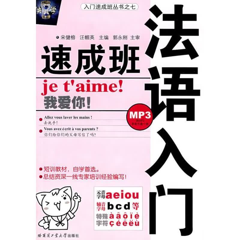 【少量笔记 择优发货 保证】法语入门速成班宋健榕哈尔滨工业大学出版社9787560324555