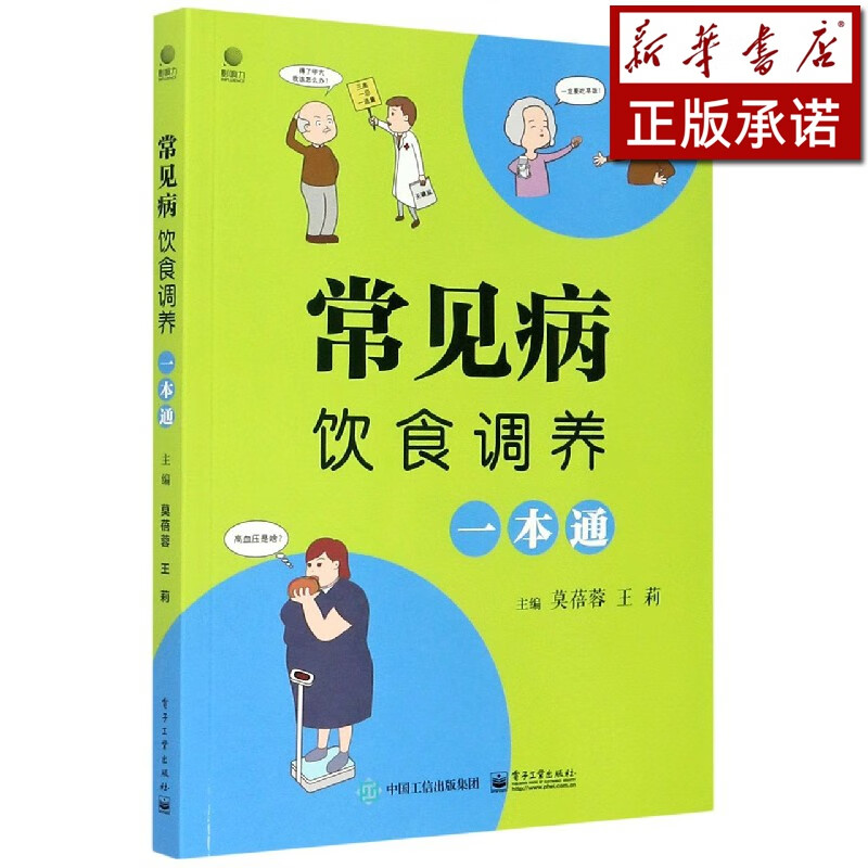 常见病饮食调养一本通