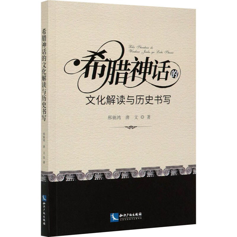 希腊神话的文化解读与历史书写