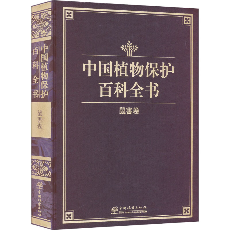 中国植物保护百科全书 鼠害卷 图书