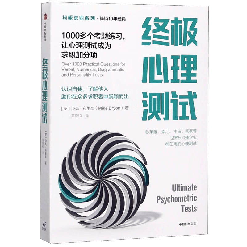 终极心理测试(1000多个考题练习让心理测试成为求职加分项)/终极