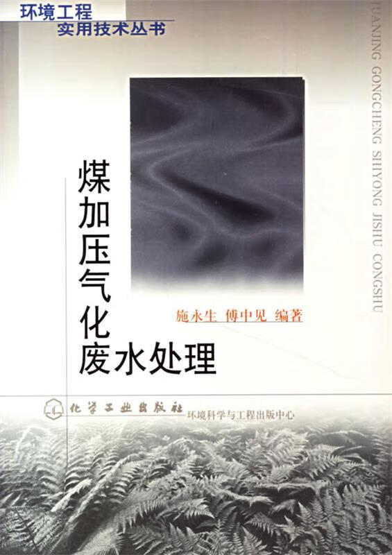 煤加压气化废水处理 施永生,傅中见 编著 化学工业出版社 9787502532178