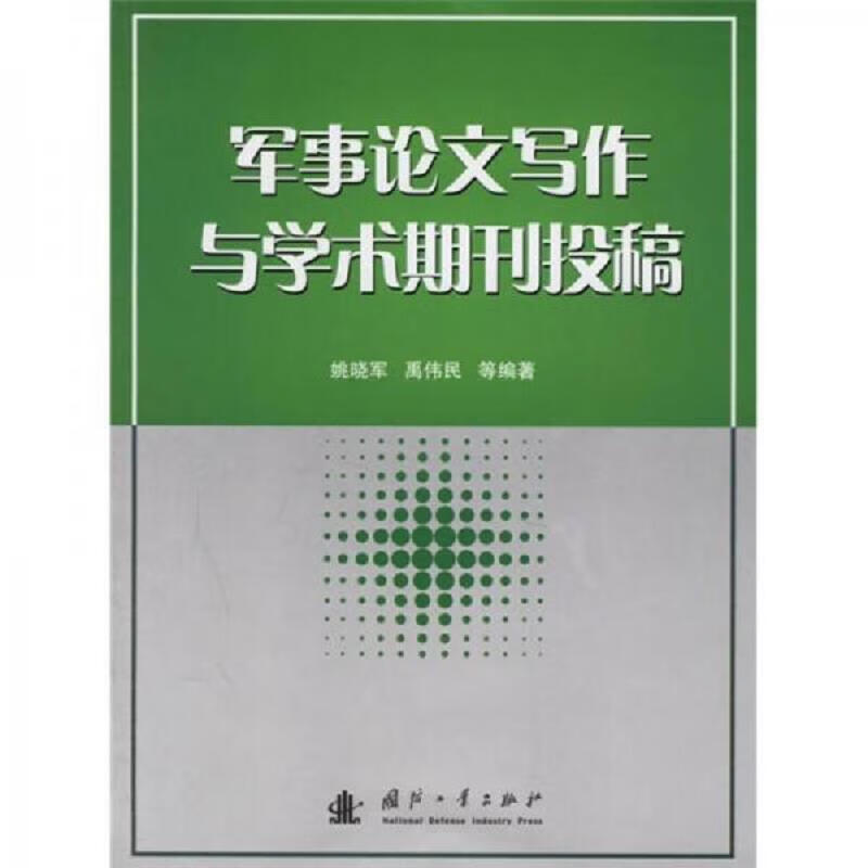 军事论文写作与学术期刊投稿
