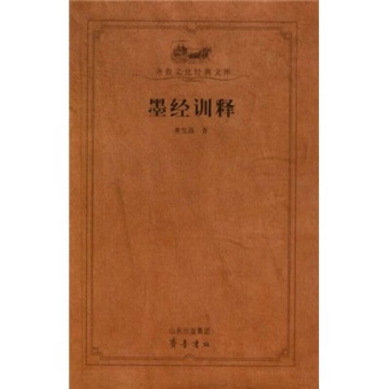 墨经训释