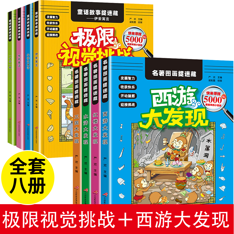 大开本4册图画成语捉迷藏图画书 趣味找不同 极限视觉挑战西游大发现智力大迷宫小学生图书5-6-9岁孩子小学益 【全8册】西游大发现＋极限视觉挑战