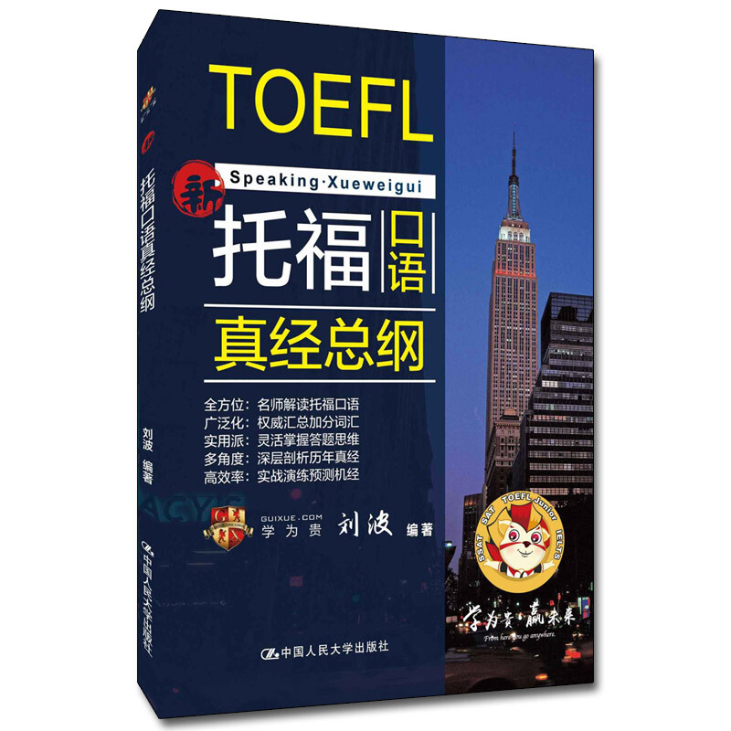 2020新版 新托福口语真经总纲 刘波 TOEFL托福口语真题 托福口语备考实战参考书 托福