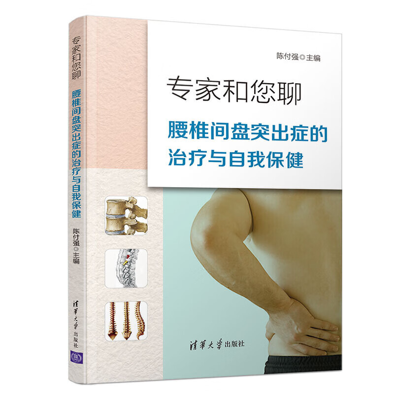 专家和您聊 腰椎间盘突出症的**与自我保健 陈付强 腰肌劳损腰椎间盘突出症防治书籍 科学护理 饮食调理 腰椎间盘突出症