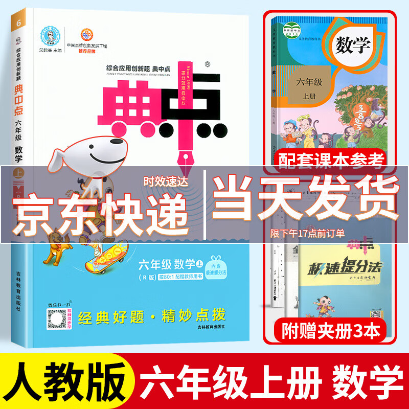 【科目版本自选】2023新版典中点六年级上小学生六年级上册下册课本教材同步训练练习册学练测荣德基 【六年级上】数学 人教版