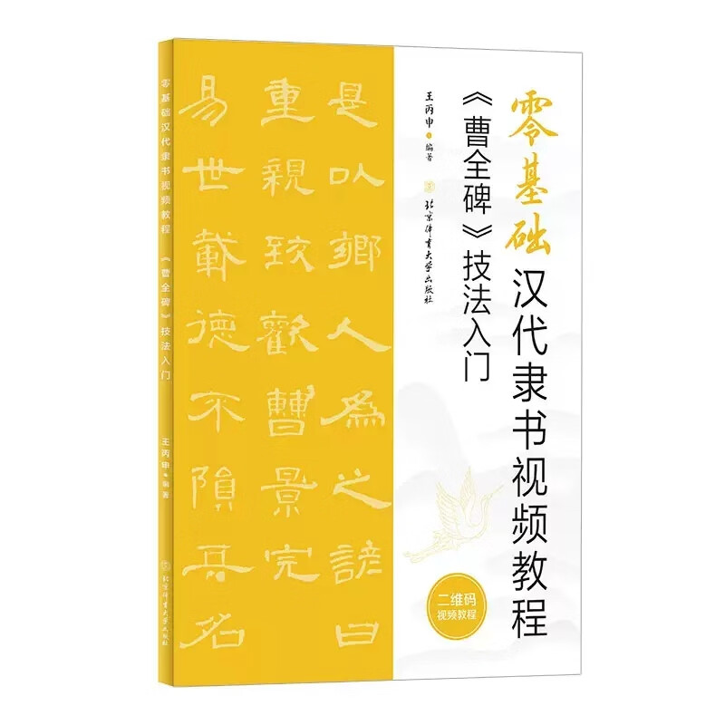 【现货速发】零基础汉代隶书视频教程  曹全碑 技法入门 王丙申北京体育大学出版社
