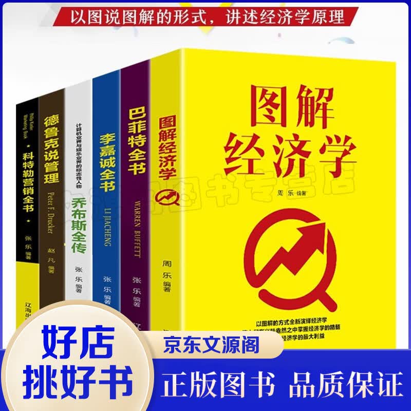 全6册经济学理论书籍图解经济学巴菲特全书李嘉诚全书乔布斯全传德鲁克说管理财经人物传记金融理财投资书籍