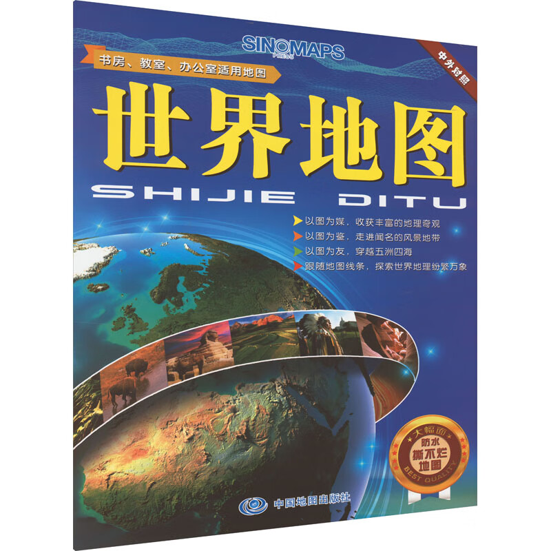世界地图 中国地图出版社 编 书籍 图书