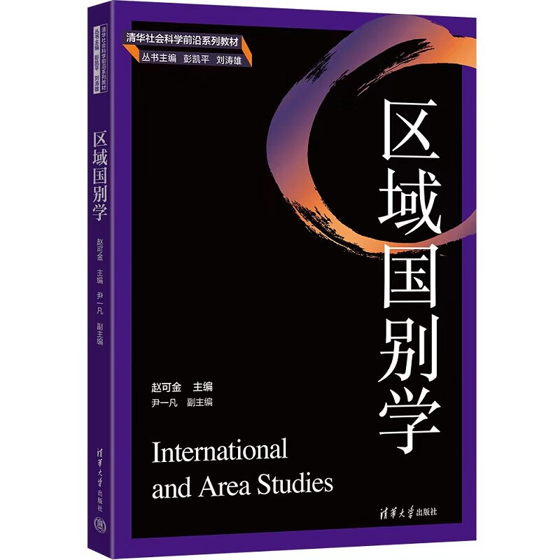 现货 区域国别学 赵可金 尹一凡 清华社会科学前沿系列教材书籍 国际政治外交行政学专业书 清华大学出版社 9787302624370