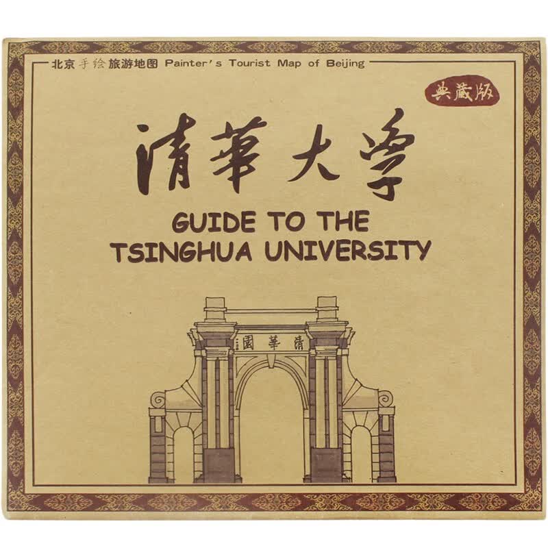 旅游地图 北京手绘景区地图 78*53厘米 清华大学地图