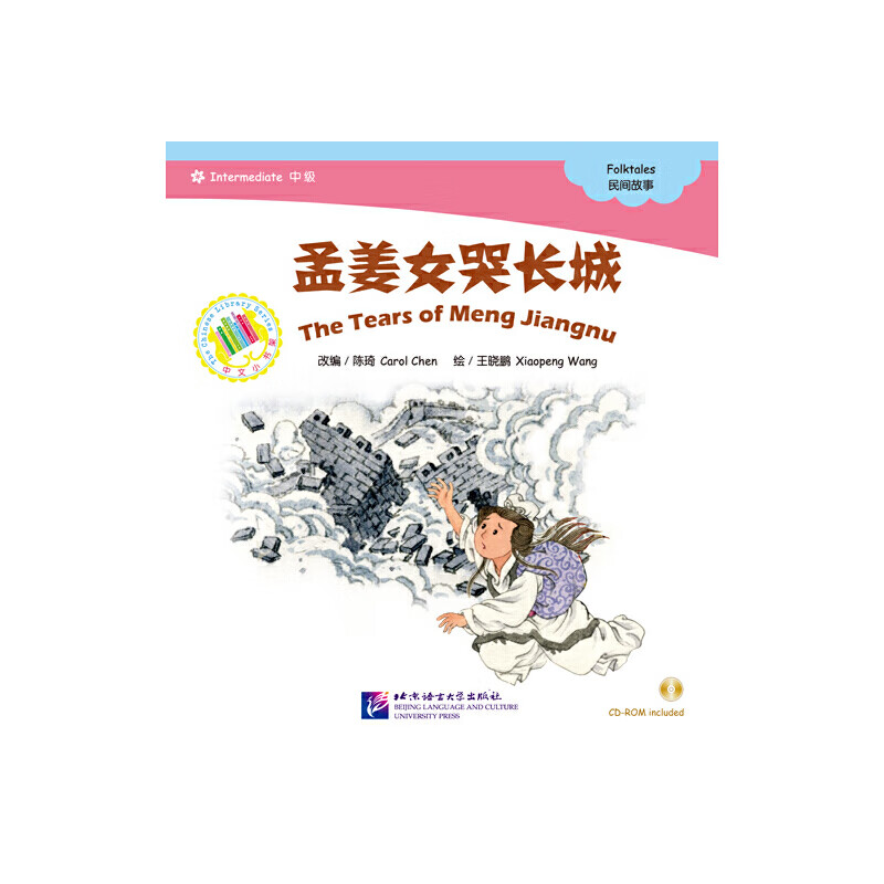 孟姜女哭长城（含1CD-ROM）中文小书架