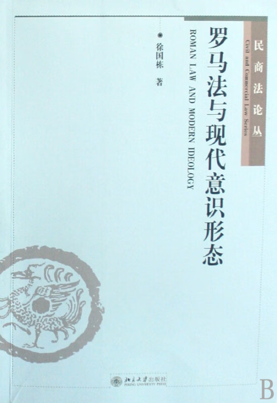 罗马法与现代意识形态/民商法论丛
