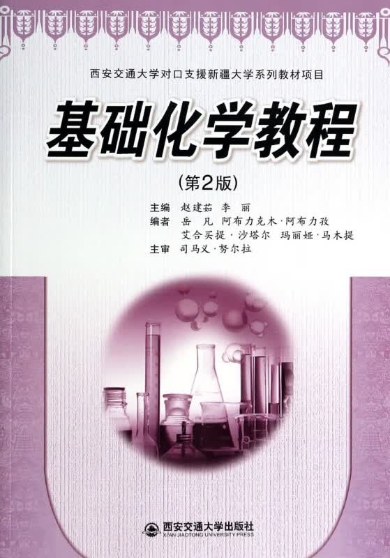 基础化学教程(第2版)