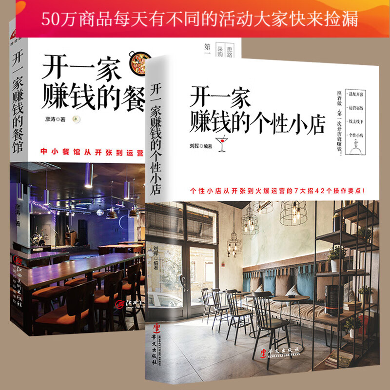 2册 开一家赚钱的个性小店 开一家赚钱的餐馆 如何开店创业奶茶经商经营赚钱选址装修技巧营销策划成功餐饮行业经营企业管理书籍s