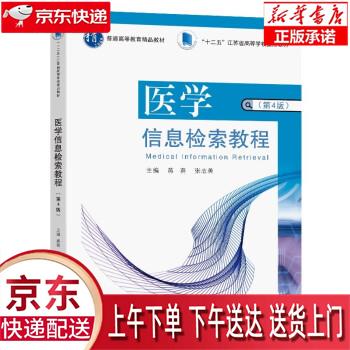 【全新送货上门】医学信息检索教程 蒋葵,张志美 东南大学出版社