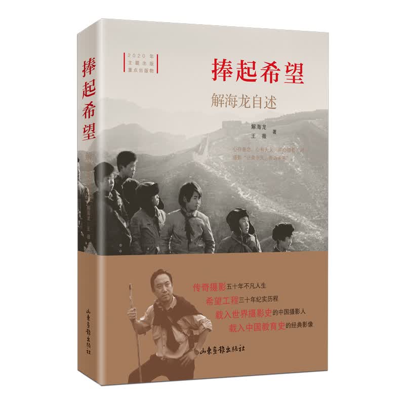 捧起希望：解还龙自述9787547435946