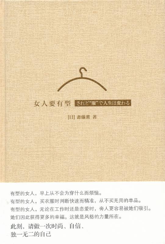 女人要有型 (日)斋藤熏