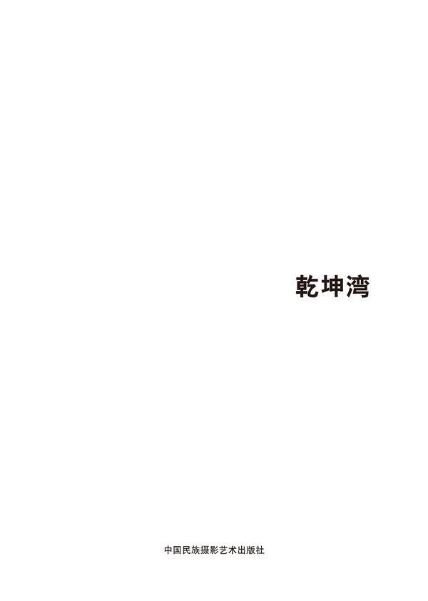 第五届中国济南国际摄影双年展学术成果-乾坤湾/王征/摄影/9787512206304/书籍