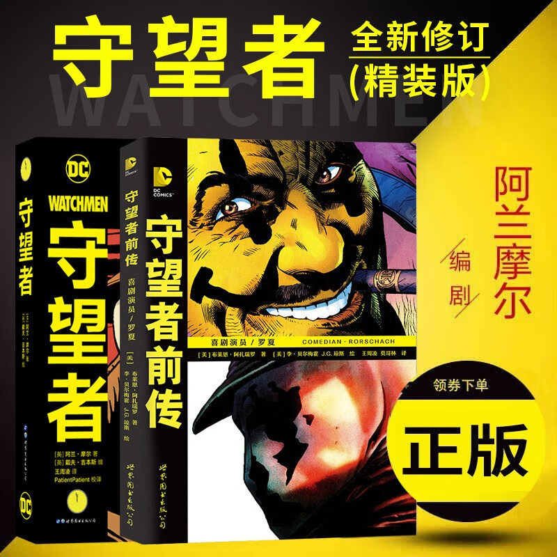 守望者2册 守望者+守望者前传:喜剧演员\\\/罗夏 美国漫画科幻作品 华纳DC超人科幻英雄漫画书 全新修订精装版！在原上下册基础上，重新设计，并额外收录《每一分》
