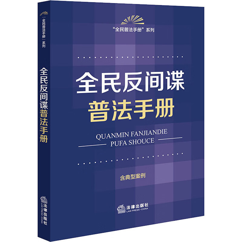 全民反间谍普法手册 法律出版社法规中心 编 书籍 图书