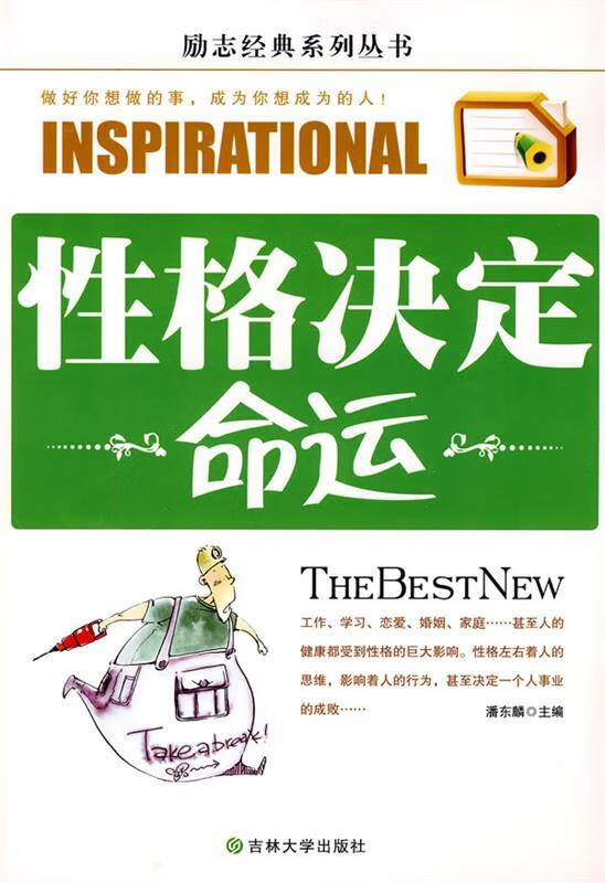性格决定命运【好书，下单速发】