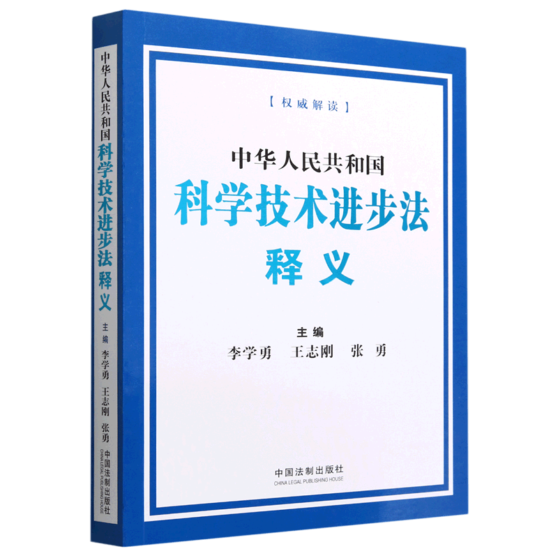 中华人民共和国科学技术进步法释义