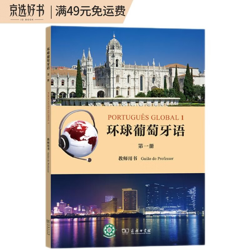 环球葡萄牙语（第一册）教师用书