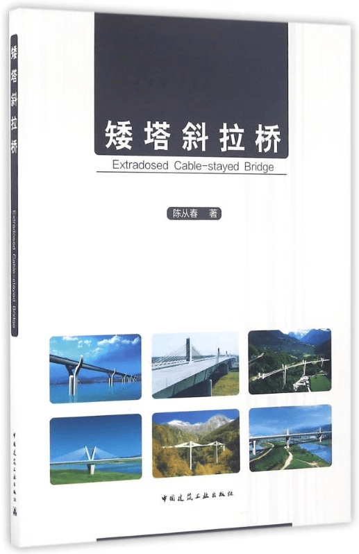 矮塔斜拉桥 陈从春 中国建筑工业出版社 9787112192663