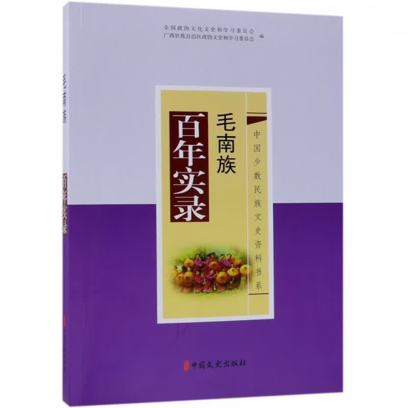 毛南族百年实录