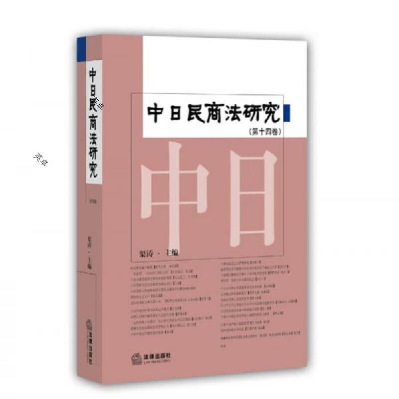 中日民商法研究(第十四卷)