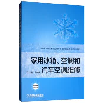 家用冰箱、空调和汽车空调维修 吴治将 编 9787111613695