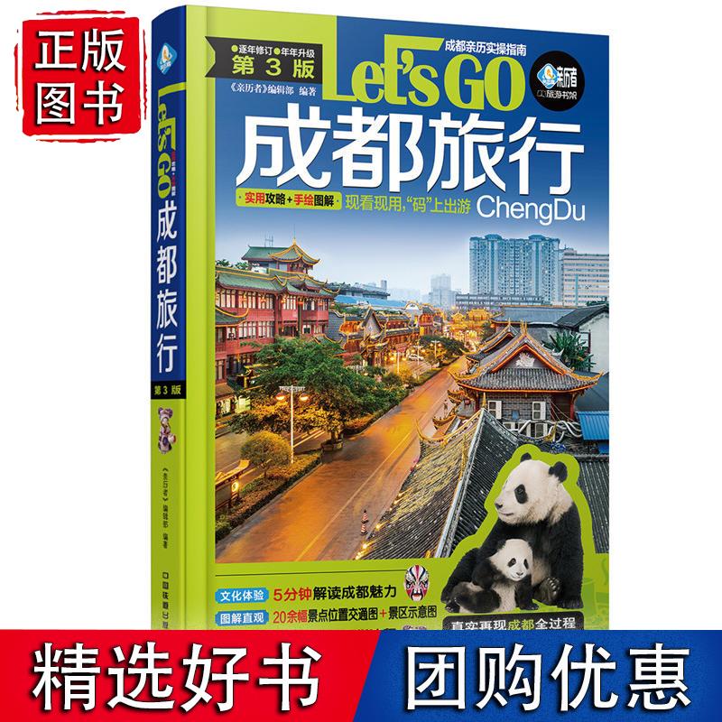 成都旅行Let’s Go（第3版）