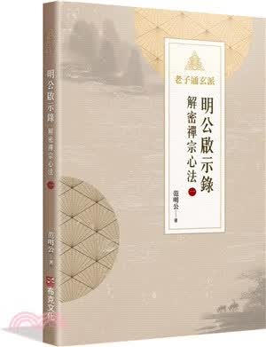 !范明公《明公啟示錄：解密禪宗心法（一）》布克300