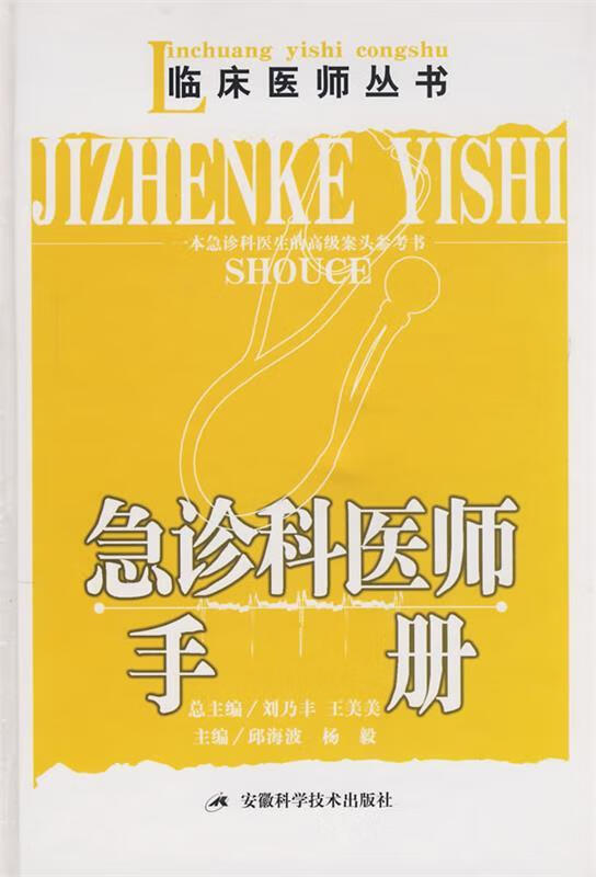 急诊科医师手册【好书，下单速发】