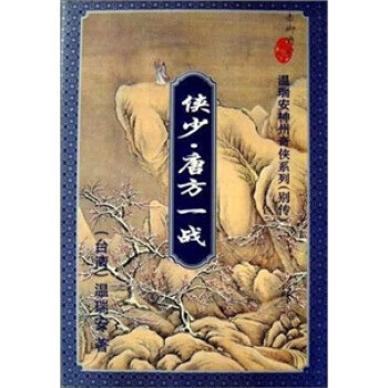 侠少 唐方一战
