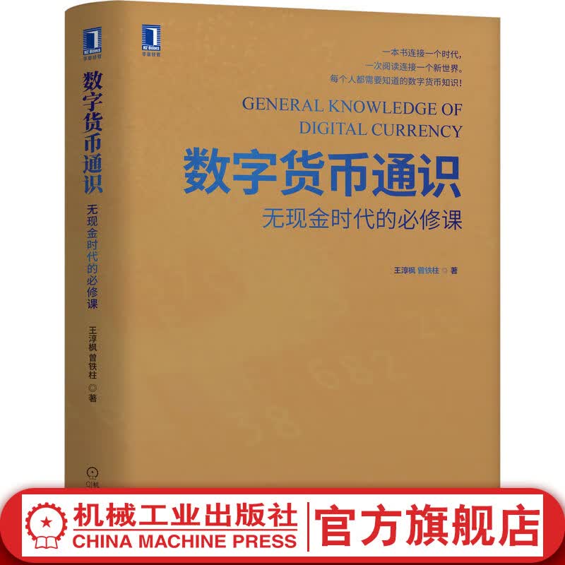 官网 数字货币通识 无现金时代的必修课 字货币运作数字货币应用模式和发展前景数字资产投资原理和方法