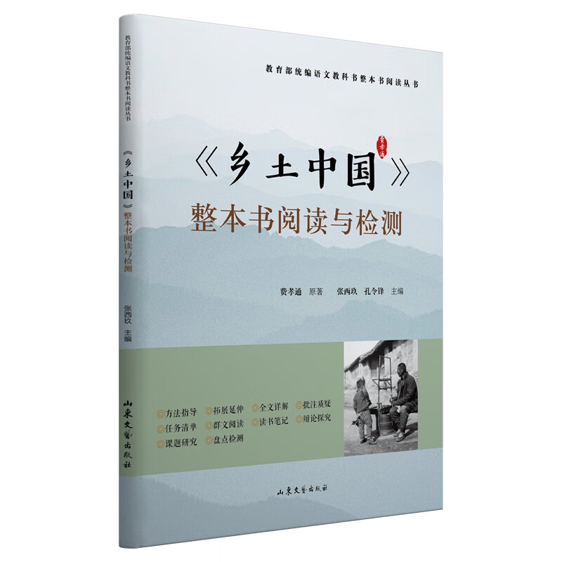 《乡土中国》整本书阅读与检测