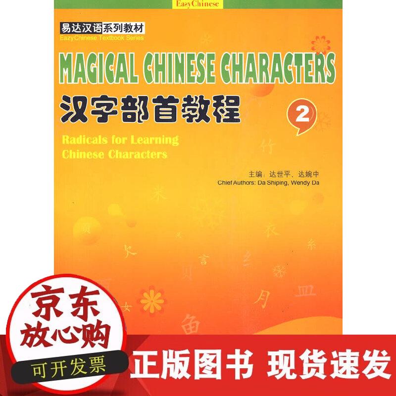 【现货】汉字部首教程 2(含1MP3)