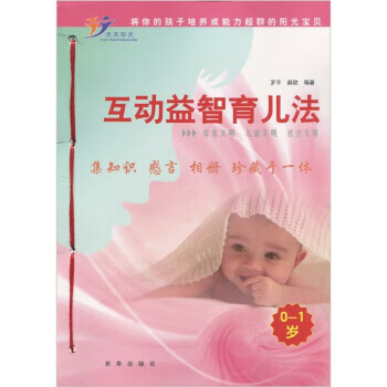 互动益智育儿法