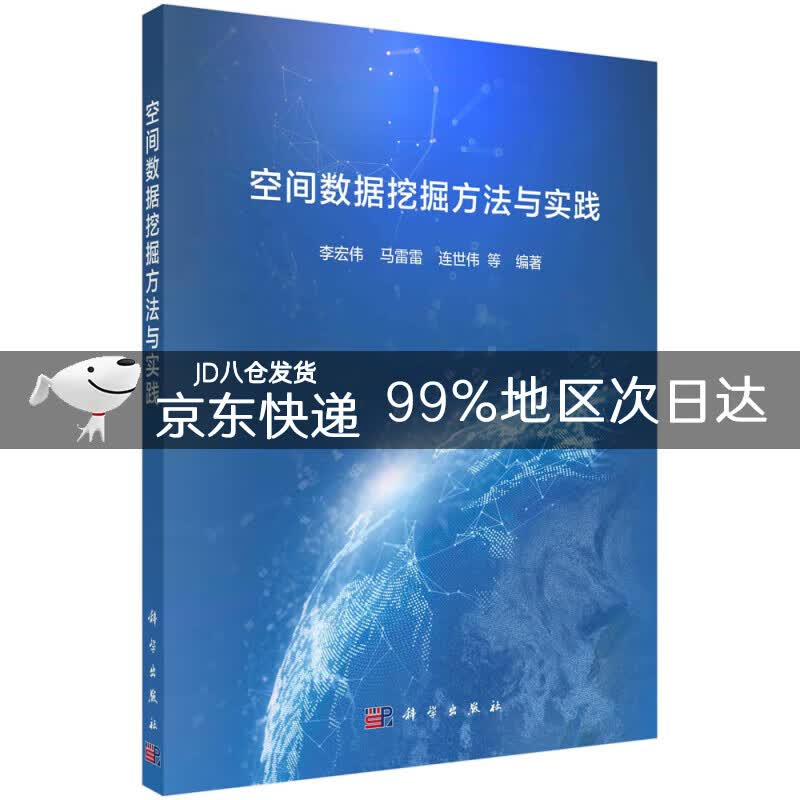 空间数据挖掘方法与实践