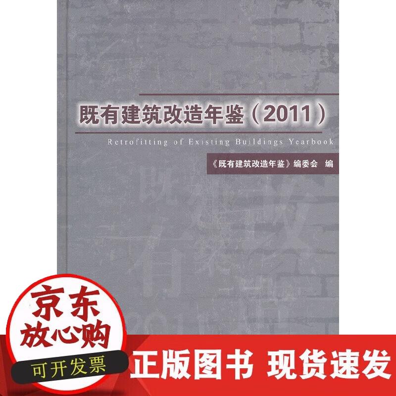 【现货】既有建筑改造年鉴（2011）