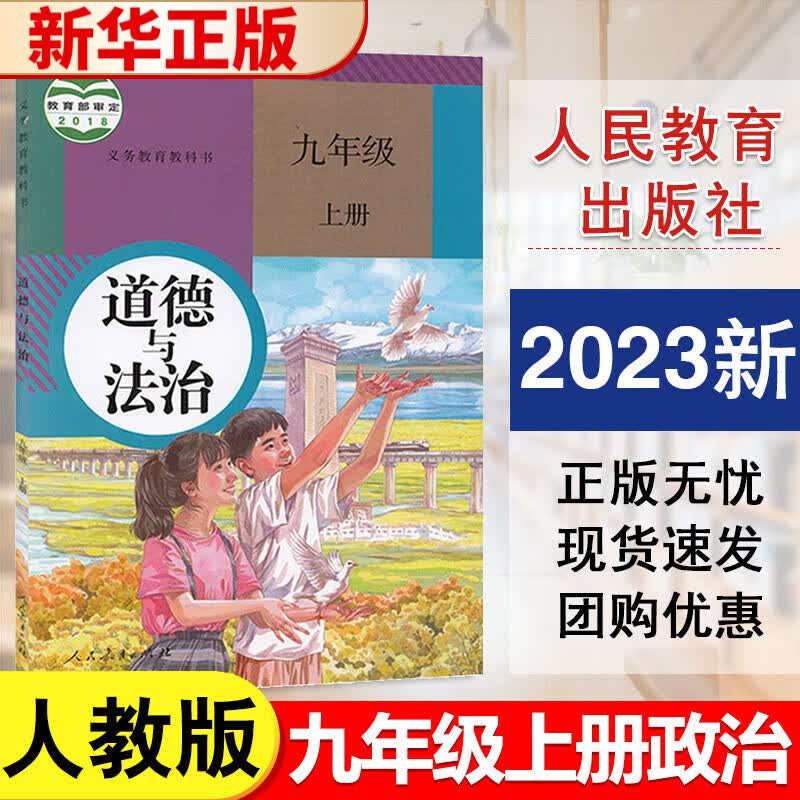 2023新版初三九年级上册书全套课本人教版教材九上语文数学化学历史政治书+英语物理全一册 九上政治【人教版】