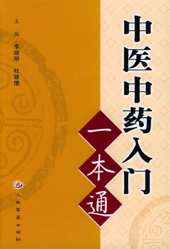 中医中药入门一本通